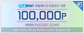 파일캐스트 무료쿠폰 (feat. 사이트 특징분석) - FILELAB